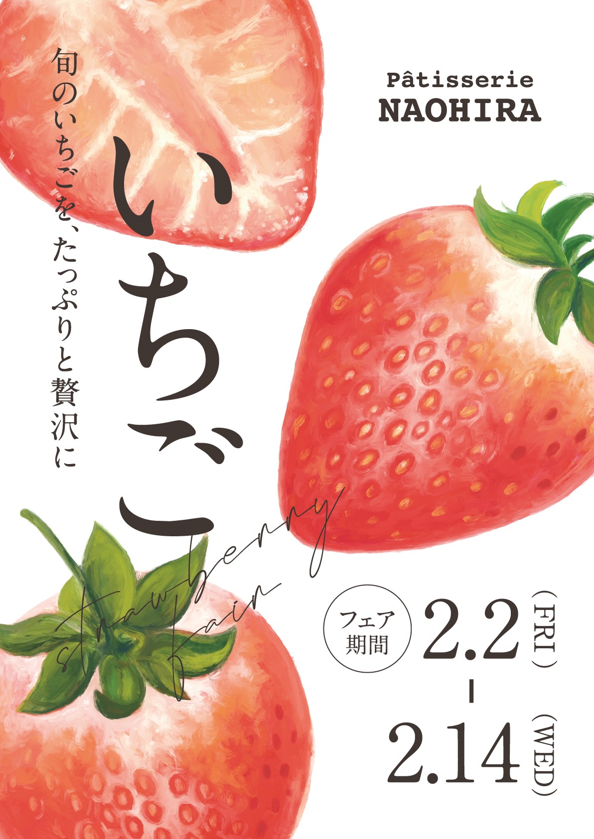 いちごフェア開催！ | 蒲田、梅屋敷のケーキ屋 Patisserie NAOHIRAPatisserie NAOHIRA | パティスリーナオ ...